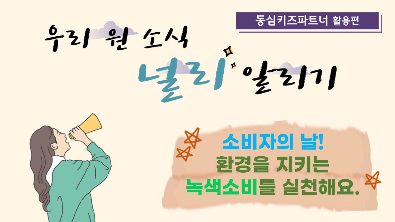 동심키즈파트너 : 우리아이 행복프로젝트